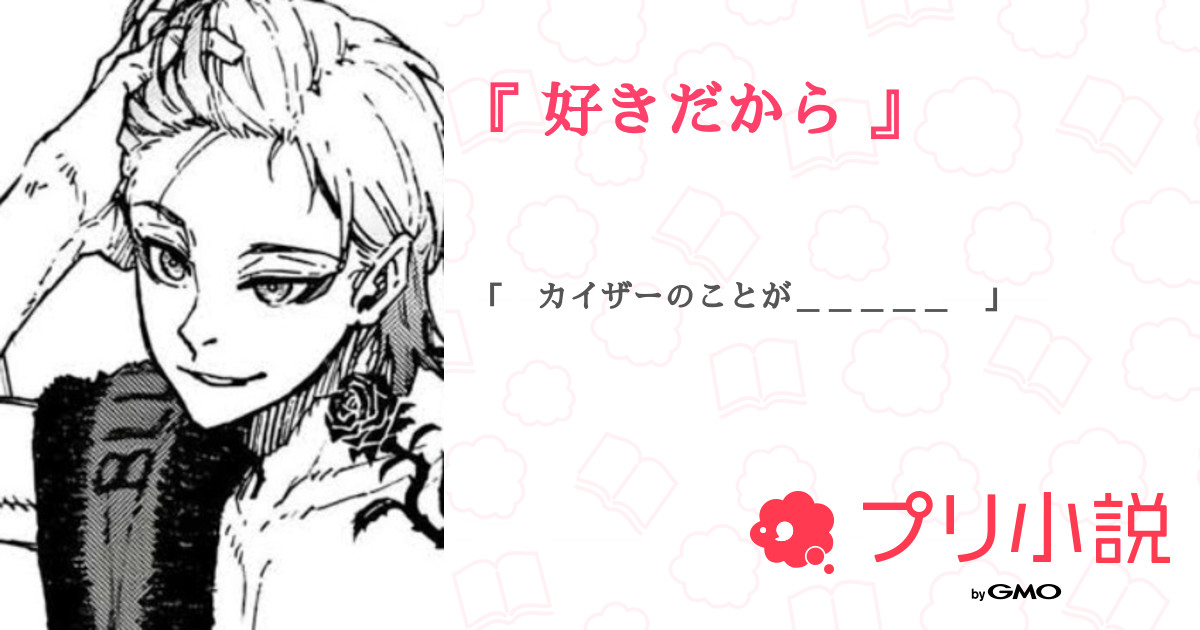 第53話：52（『 好きだから 』）｜無料スマホ夢小説ならプリ小説 byGMO